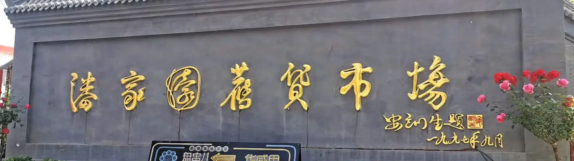 Beijing Panjiayuan, Largest Antique Market in China